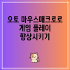 게임을 위한 무료 매크로프로그램 오토 마우스매크로 사용법 네이버 블로그